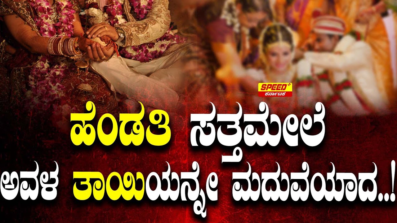 ಹೆಂಡತಿ ಸತ್ತಮೇಲೆ ಅವಳ ತಾಯಿಯನ್ನೇ ಮದುವೆಯಾದ..! | Supritha Shetty | Speed ...