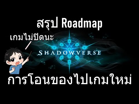 สรุป Roadmap ของ Shadowverse และข้อมูลเรื่องการโอนของไปยังเกมใหม่ ...
