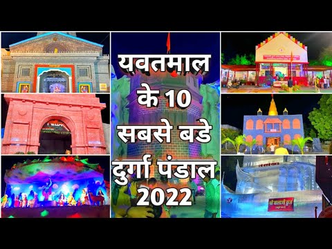 Top 10 Durga Devi Mandap Decoration In Yavatmal || यवतमाळ नवरात्री 2022 ...