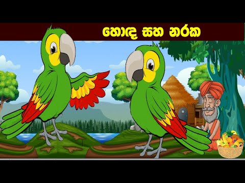 Saththi Kumba Jathakaya | Sinhala Fairy tales |Surangana katha ...