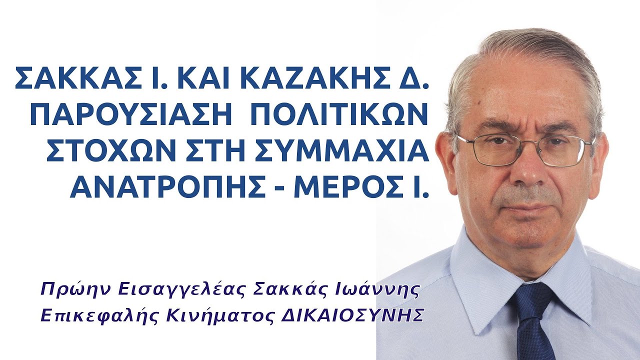ΣΑΚΚΑΣ Ι ΚΑΙ ΚΑΖΑΚΗΣ Δ ΠΑΡΟΥΣΙΑΣΗ ΠΟΛΙΤΙΚΩΝ ΣΤΟΧΩΝ ΣΤΗ ΣΥΜΜΑΧΙΑ ...
