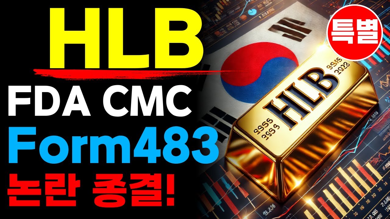 33 HLB 설날 특지 CMC Form483 논란 종결 - YouTube