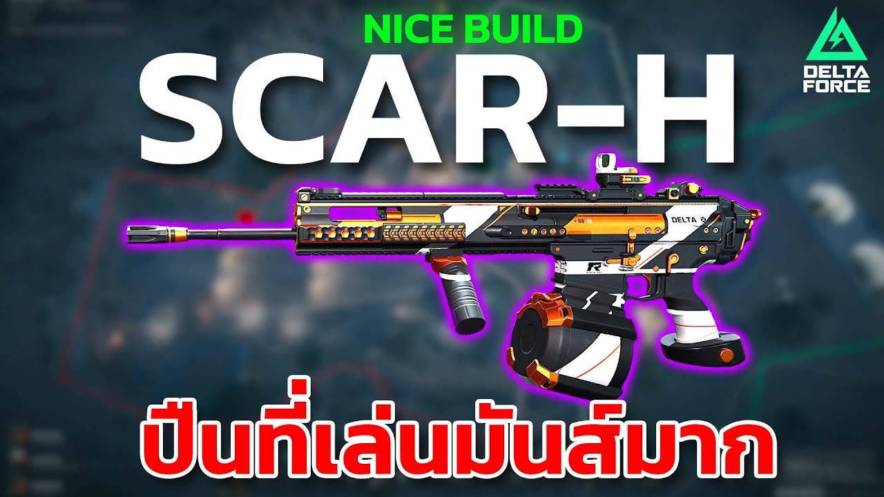 Delta Force SCAR-H Build เป็นอีกกระบอกที่เล่นมันส์มาก มาพร้อมบิ้วนิ่งๆ ...