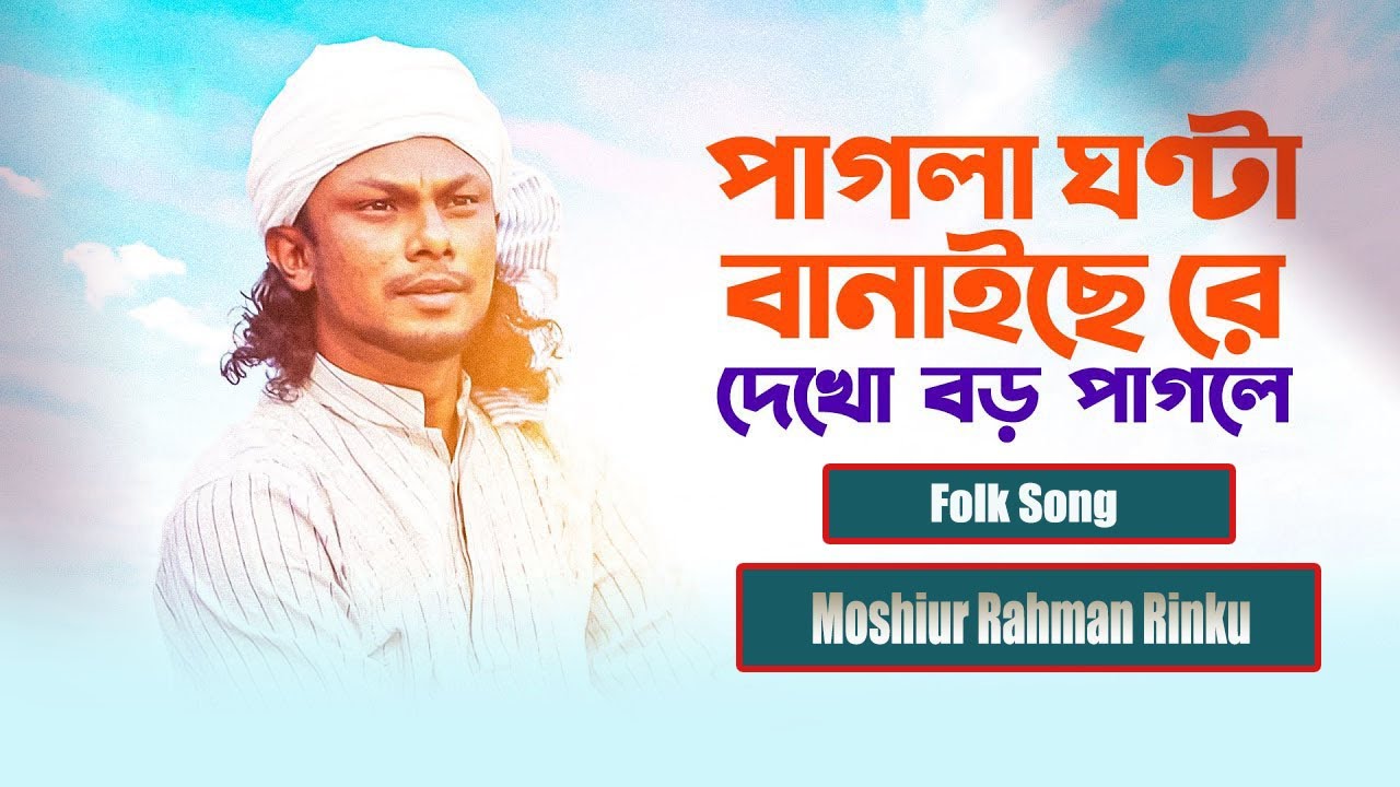 Rinku | Pagla Ghonta Banaise Re | পাগলা ঘণ্টা বানাইছে রে | Pagla Ghonta | Folk Song | Video Song ...