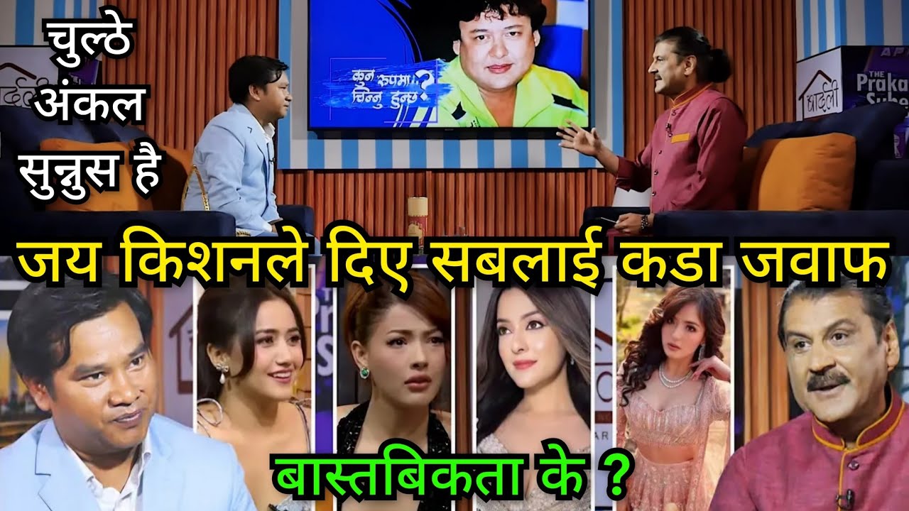 फेरि लफडा The Prakash Subedi Show प्रकाश सुवेदी टिकाराम बुढाथोकीलाई कडा जवाफ दिदै Jaya Kishan ...