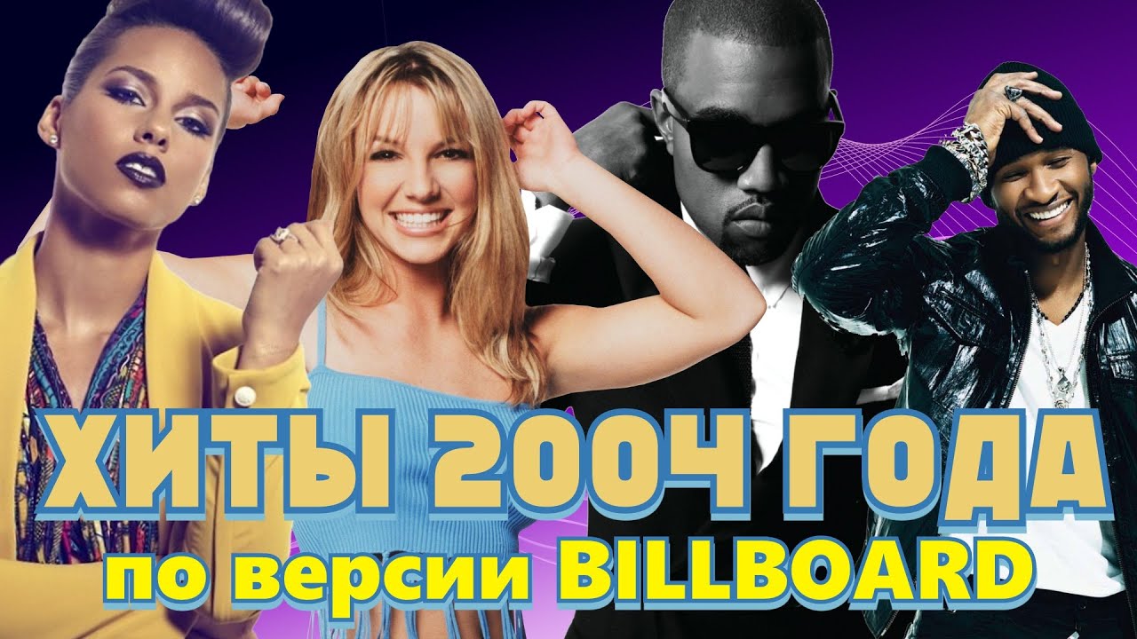 100 ЛУЧШИХ ЗАРУБЕЖНЫХ ПЕСЕН 2004 ГОДА по версии БИЛБОРД | Хиты 2004 ...