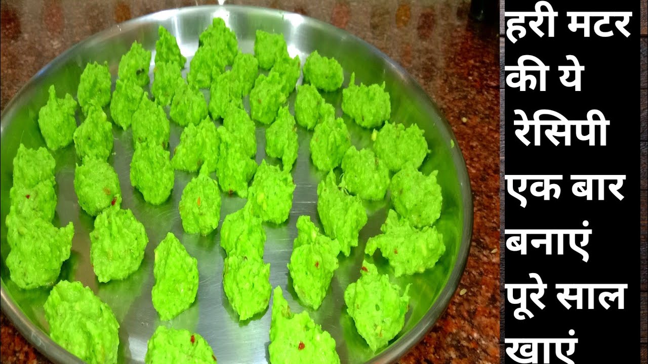 हरी मटर की मसालेदार बड़ी एक बार बनाएं पूरे साल भर खाएं | Hari matar ki ...