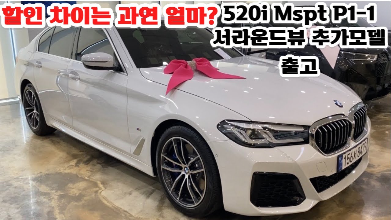 BMW 2월달 520i Mspt P1-1 (서라운드뷰 추가,킥모션 추가모델) 즉시 출고 가능 - YouTube