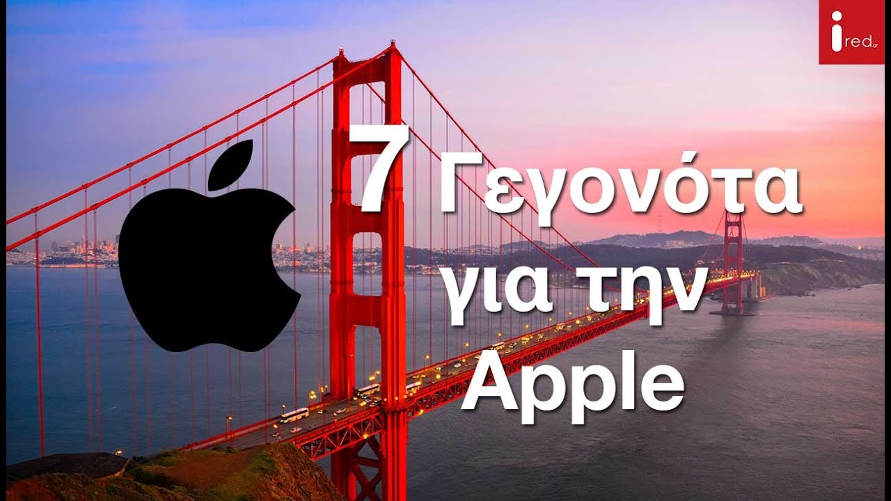 7 ενδιαφέροντα γεγονότα για την Apple - YouTube