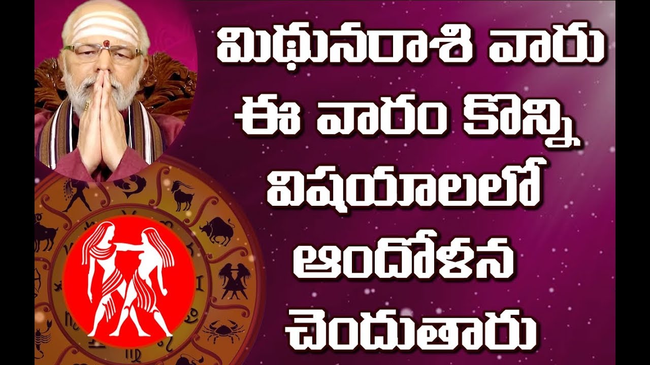 Mithuna Rasi (Gemini Horoscope) మిధున రాశి - May 26th - June 01st Vaara ...