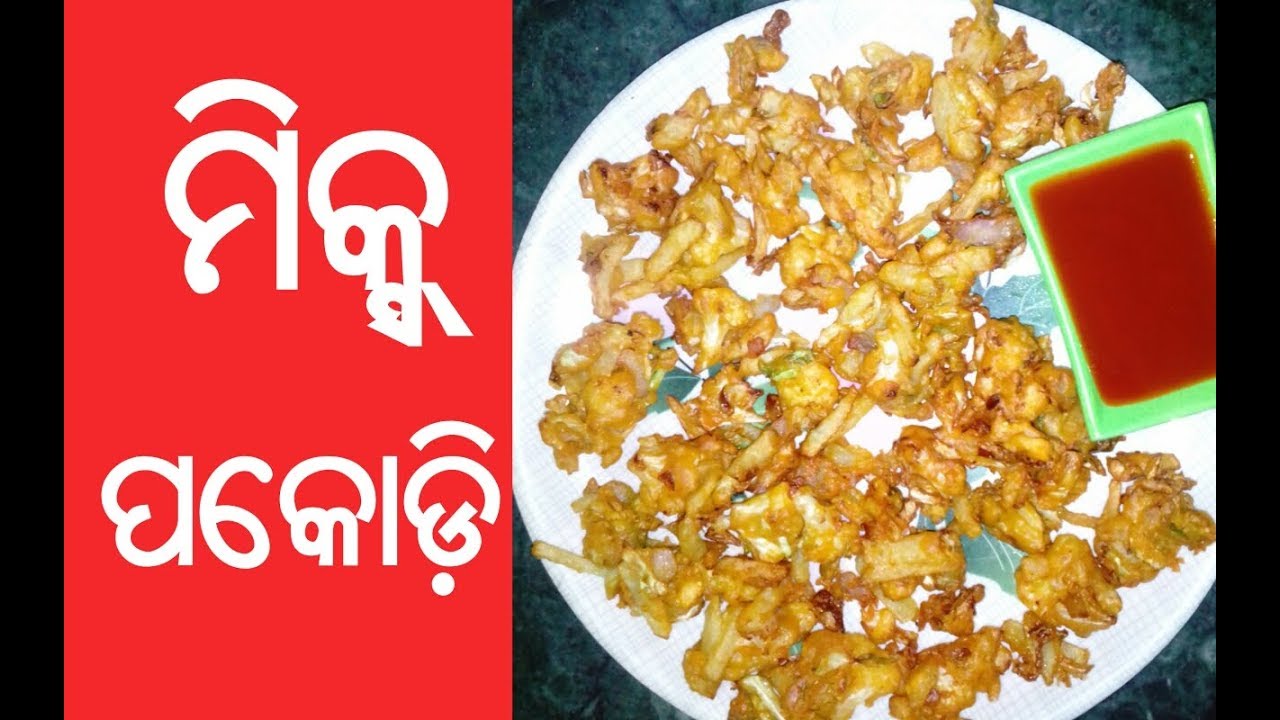 ମିକ୍ସ୍ ପକୋଡ଼ି ।। ମିଶାମିଶି ପକୋଡ଼ି ।। MIX PAKODI !! BEST SNACKS !! EASY ...