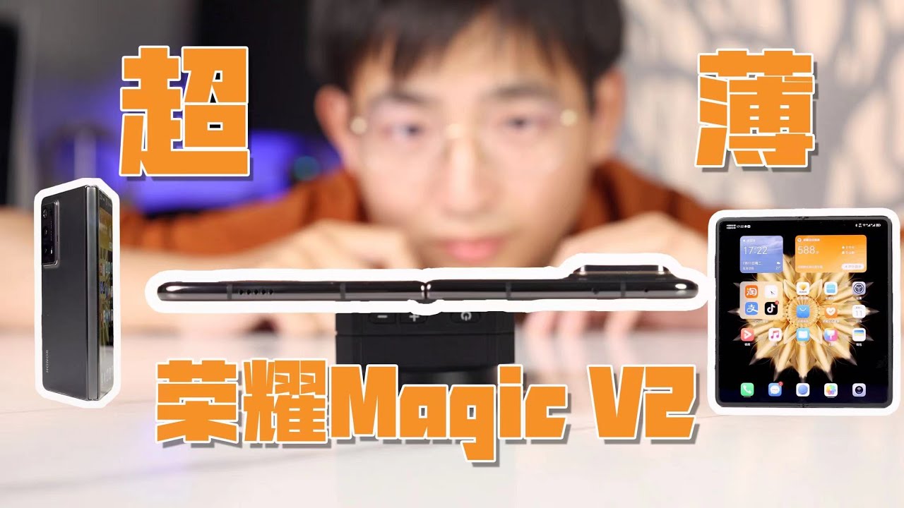 榮耀magic v2開箱體驗 - YouTube