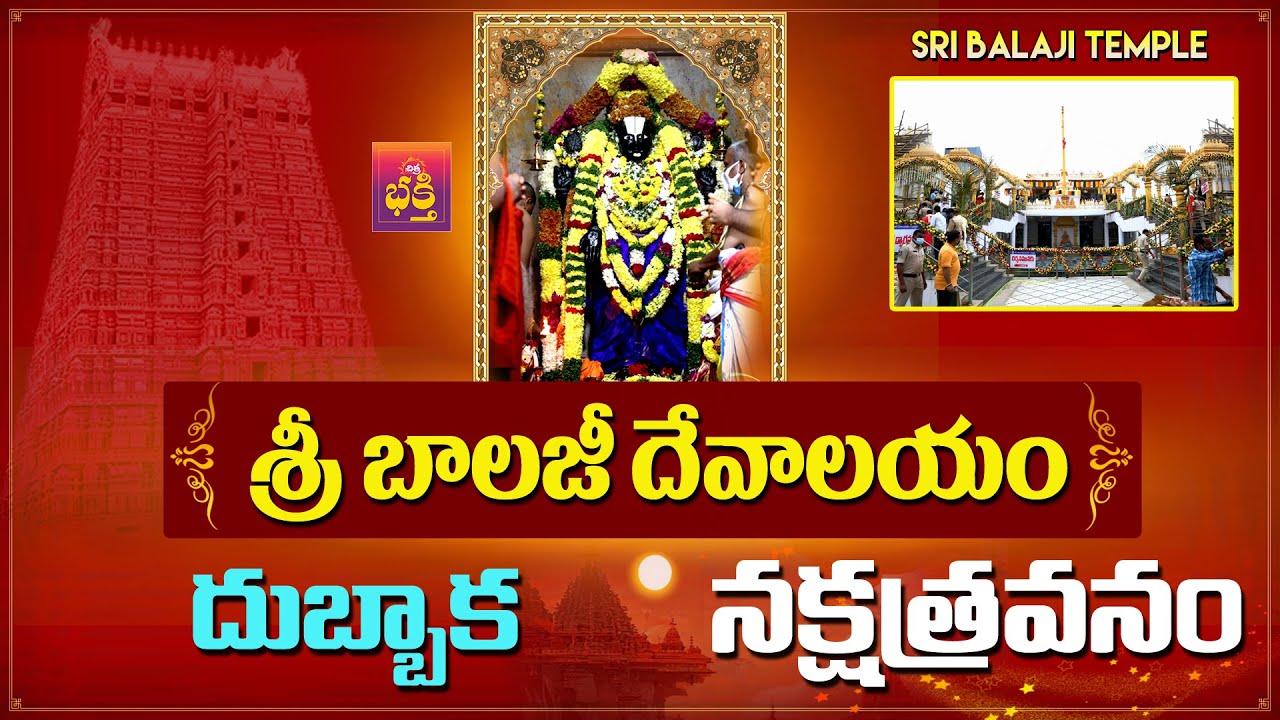 మరో తిరుపతిగా దుబ్బాక బాలాజీ టెంపుల్ | Dubbaka Balaji Temple | Sri ...