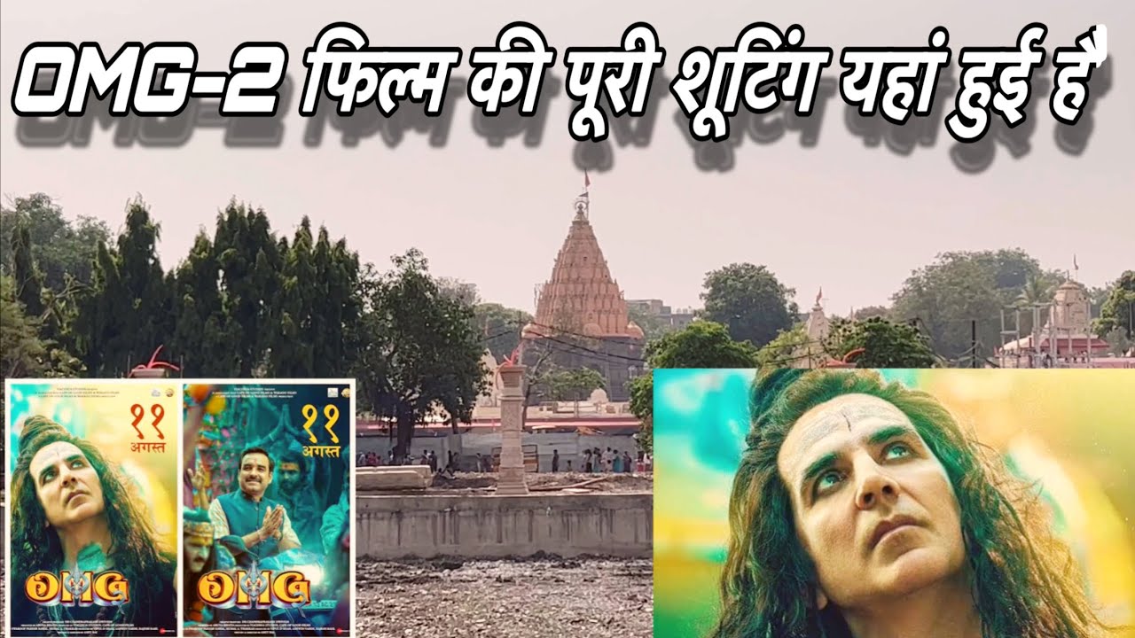 OMG-2 फिल्म की पूरी शूटिंग यहां हुई है Complet Shooting location of ...