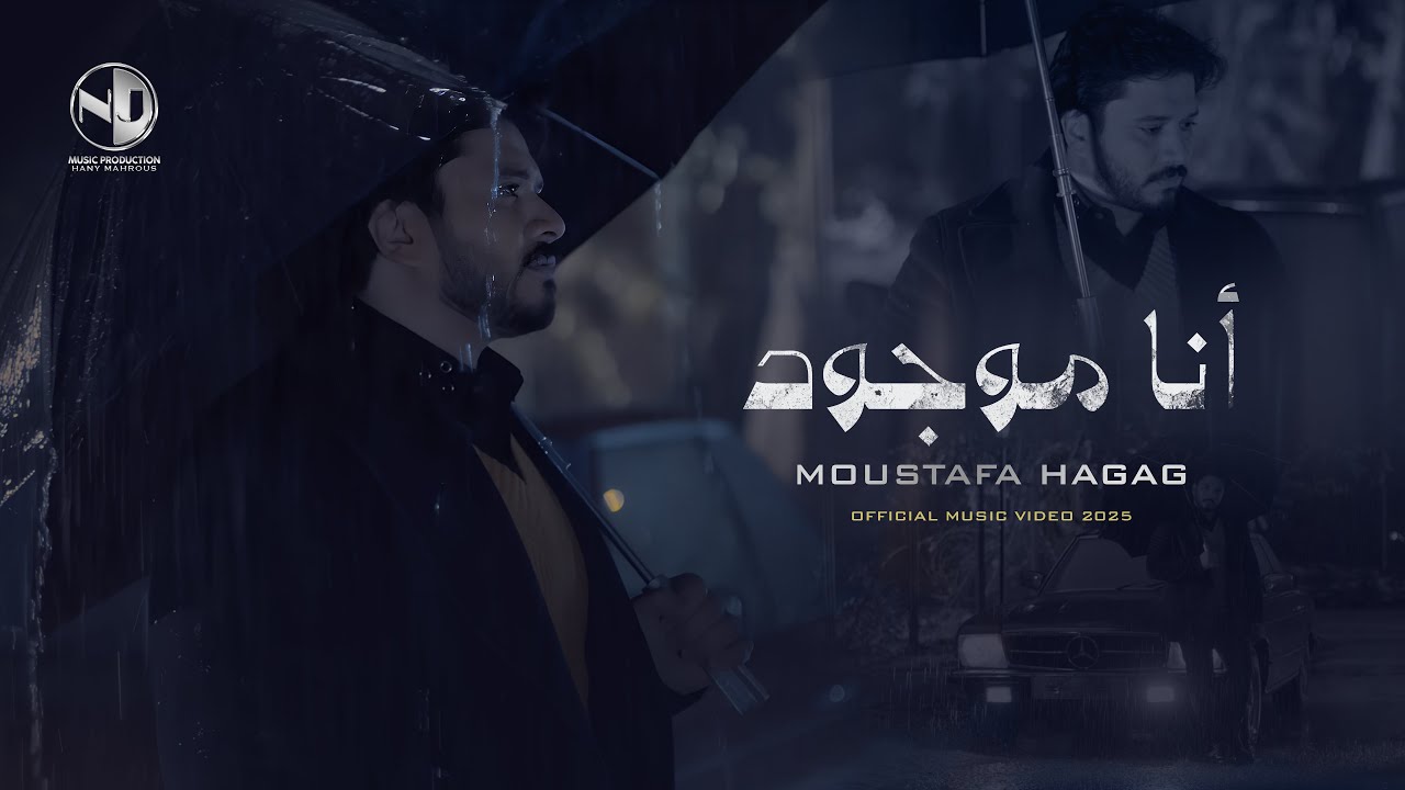 Moustafa Hagag - Ana Mawgoud - Official Music Video 2025 | مصطفى حجاج - أنا موجود - YouTube Music