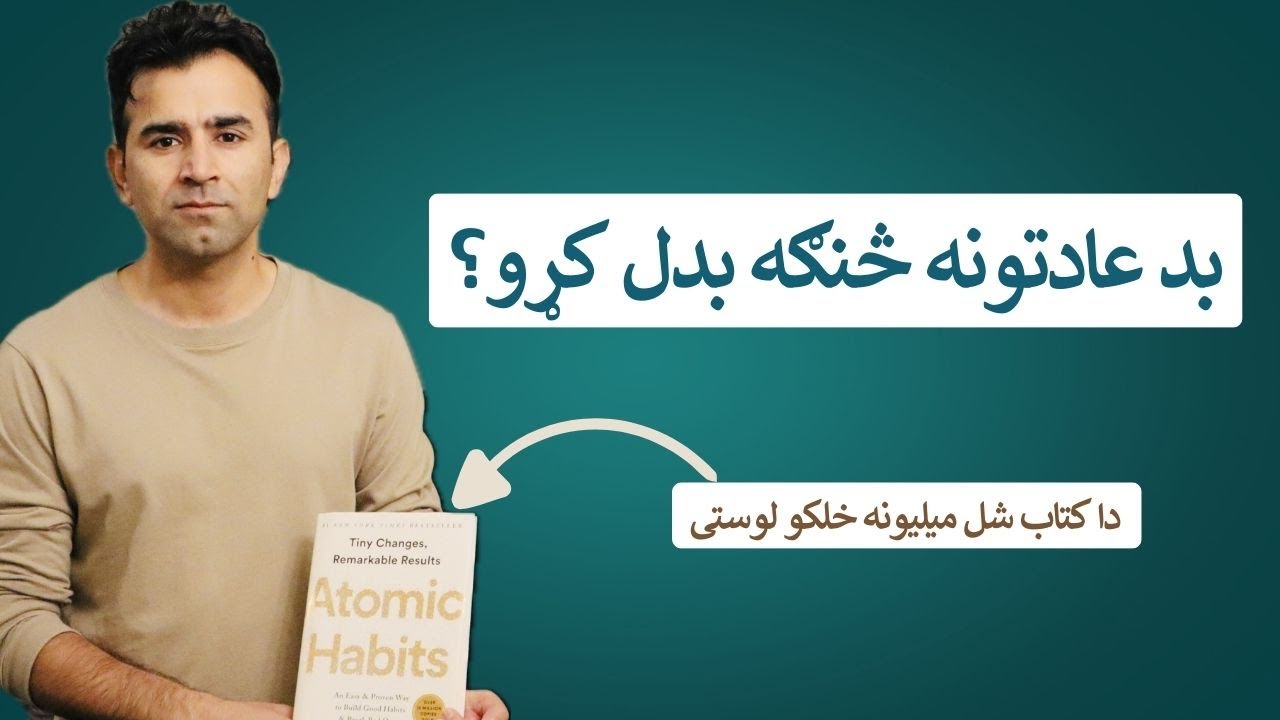 Atomic Habits Review | Ishaq Sadat |د يو مهم کتاب لنډيز - YouTube
