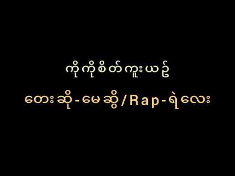 ကိုကိုစိတ်ကူးယဥ် - မေဆွိ / Rap - ရဲလေး