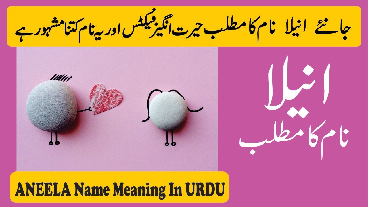 Aneela Name Meaning in Urdu | Aneela Naam Ka Matlab - YouTube