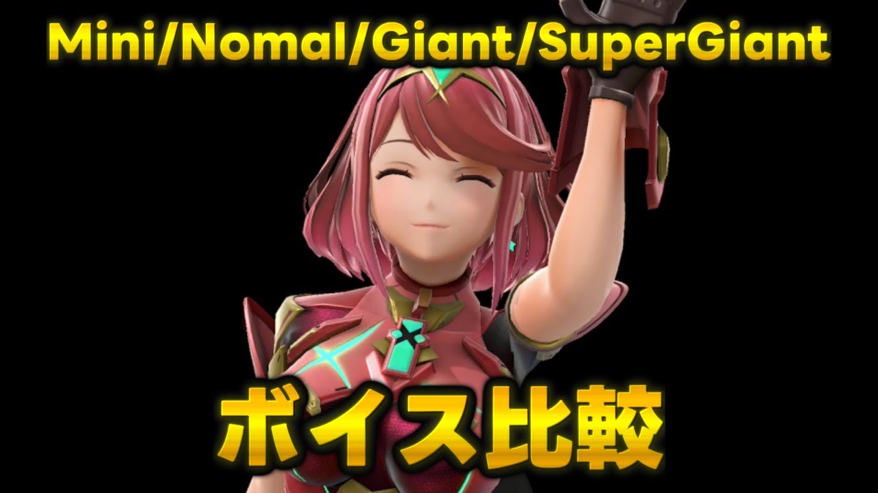 【Pyra】Mini/Normal/Giant/SuperGiant ボイス比較 (Skye Bennett) #スマブラSP #ホムラ ...