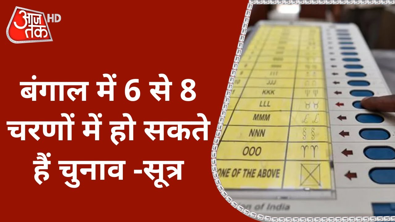 West Bengal Election Dates 2021: राज्य में 6 से 8 चरणों में हो सकते हैं ...