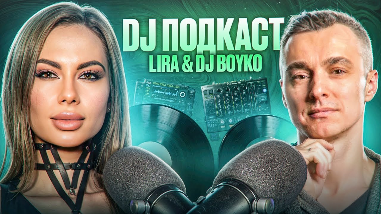 DJ подкаст | Lira & DJ Boyko - YouTube