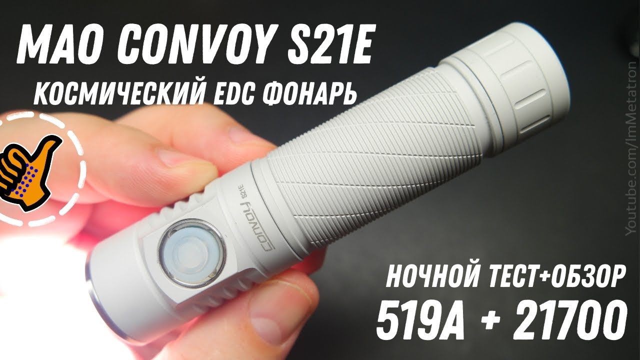EDC фонарь в космическом исполнении - Convoy MAO S21E - YouTube