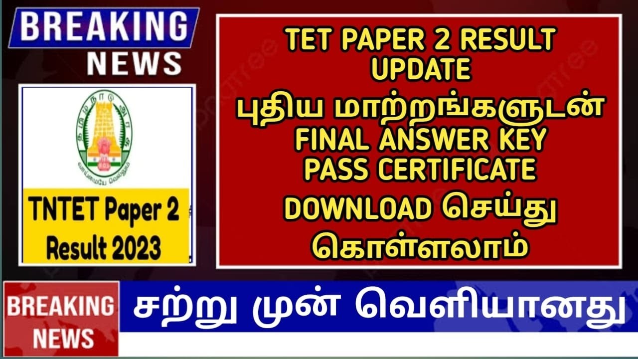 🔴 TET PAPER 2 RESULT 2023 | Final Answer Key | TRB UPDATE | TRB LATEST ...
