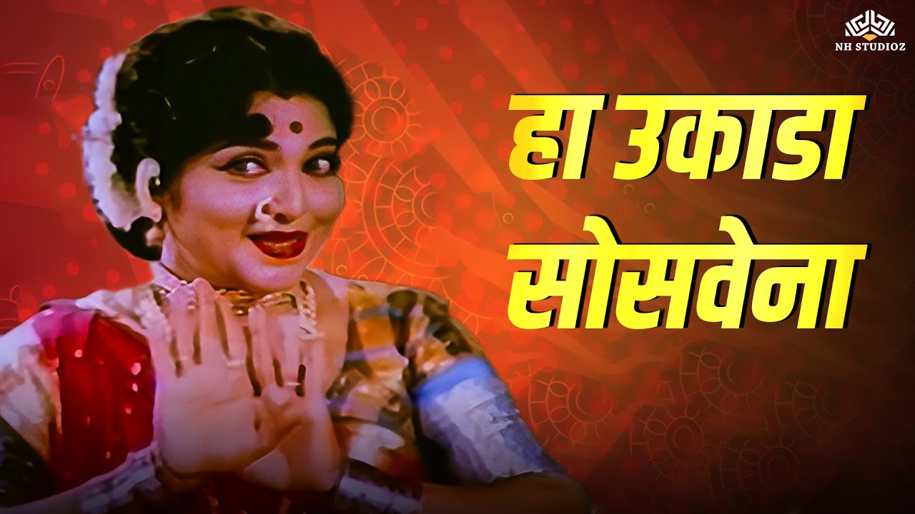 हा उकाडा सोसवेना - Usha Mangeshkar | Ha Ukada Sosavena | Lage Bandhe ...