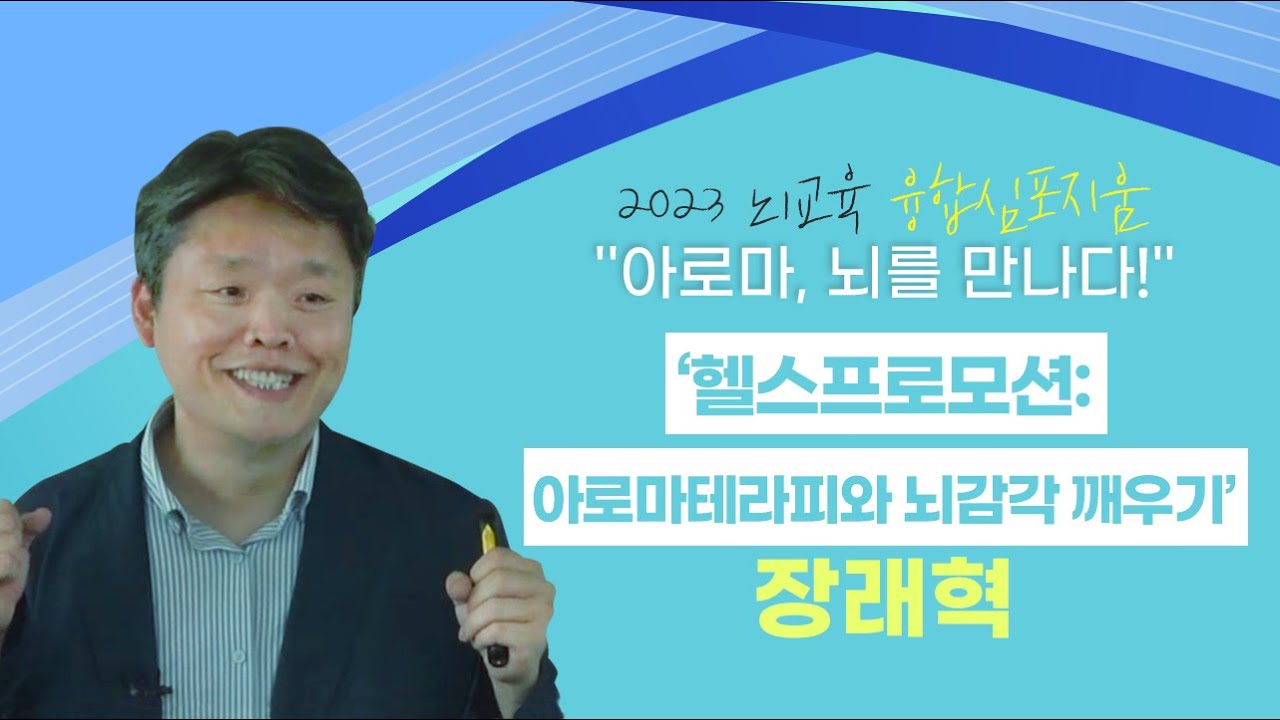 2023 뇌교육 융합심포지엄 장래혁 글로벌사이버대학교 뇌교육학과 교수 Youtube
