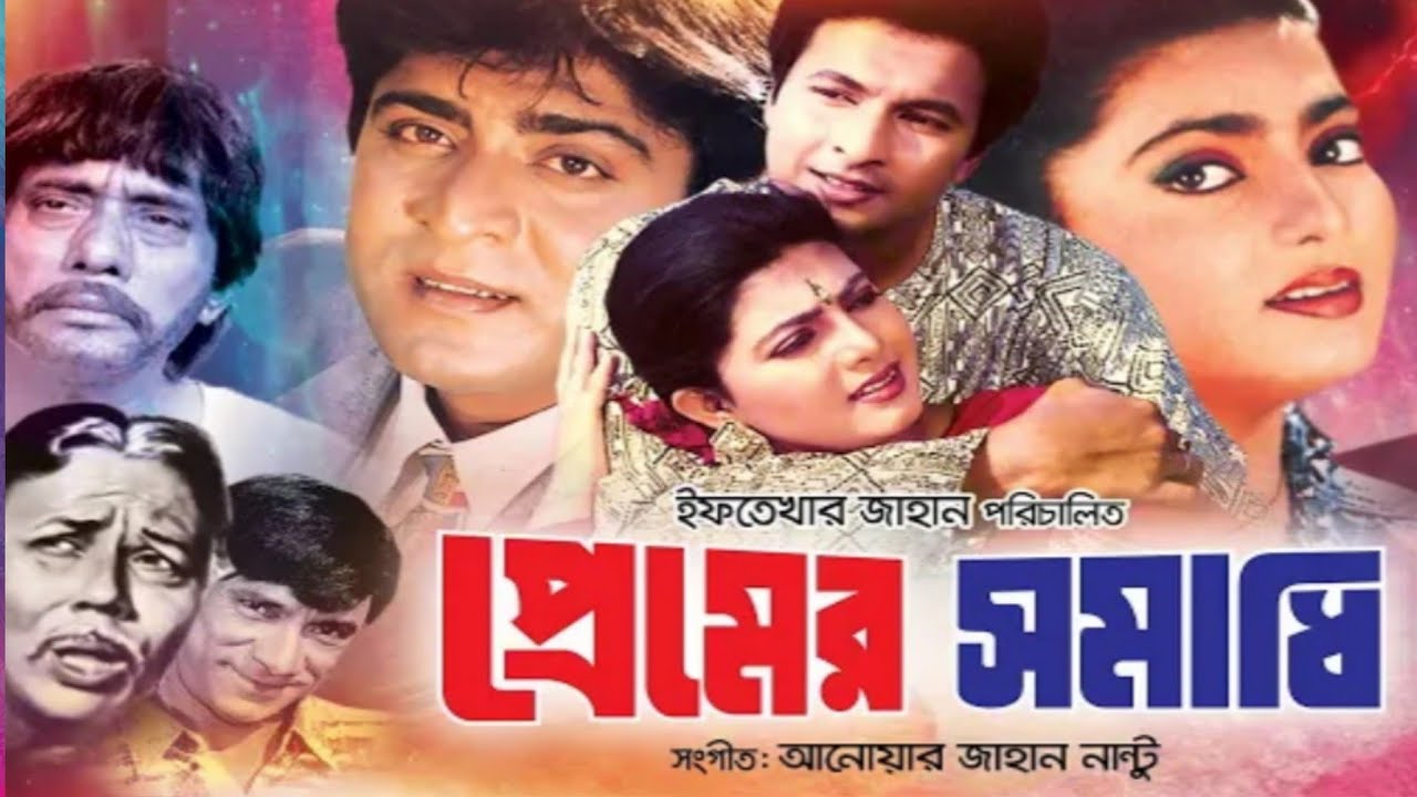 প্রেমের সমাধি ভেঙে| premer somadhi venge | bapparaj & shabnaz | Andrew ...