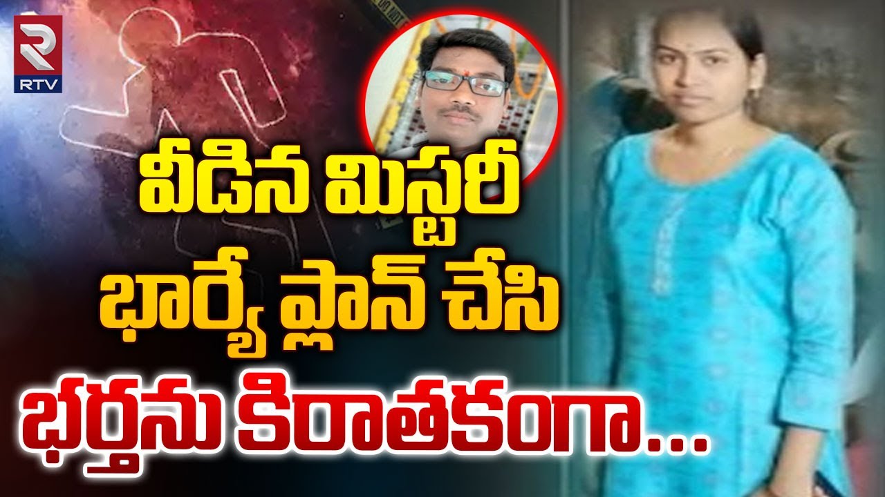 Yella Reddy Guda Husband And Wife Incident | వీడిన మిస్టరీ భార్యే ...