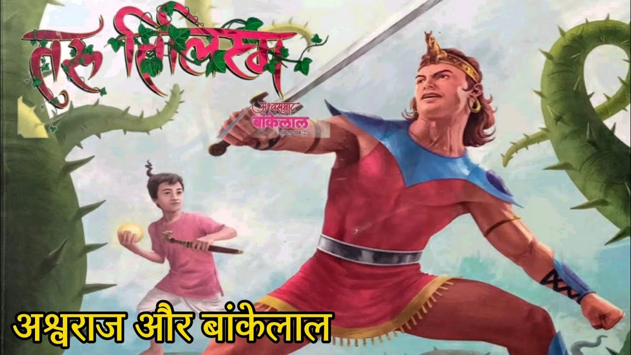 Taroo tilism Aswaraj aur bankelal two in one raj comics bankelal comics ...