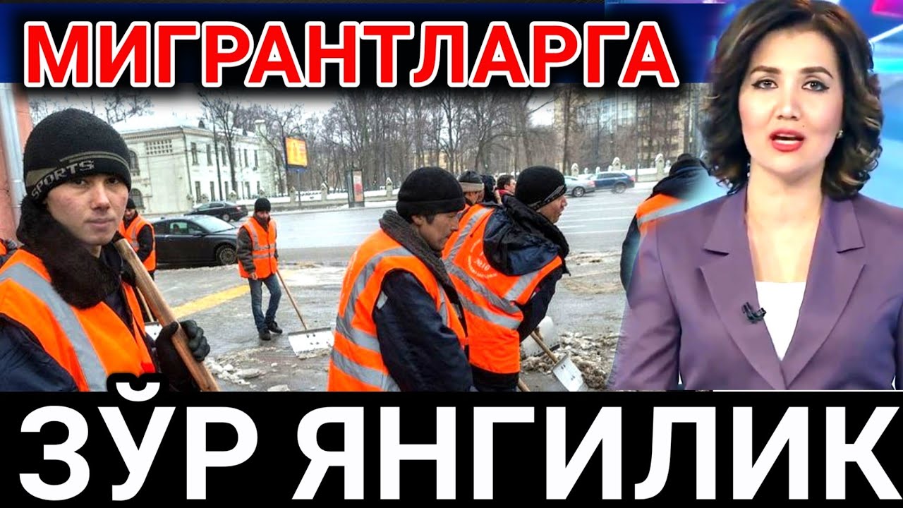🤗👍👇АНА ЭНДИ Мигрантларга зўр янгилик/буни барчага етказинг/Ana endi ...
