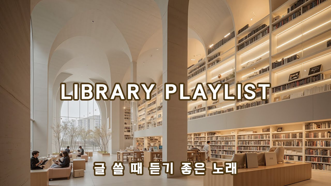 KAIST Library Playlist / 글 쓸 때 듣기 좋은 노래 💬 | 집중을 깨지 않는 부드러운 선율 ~ Ballad ...