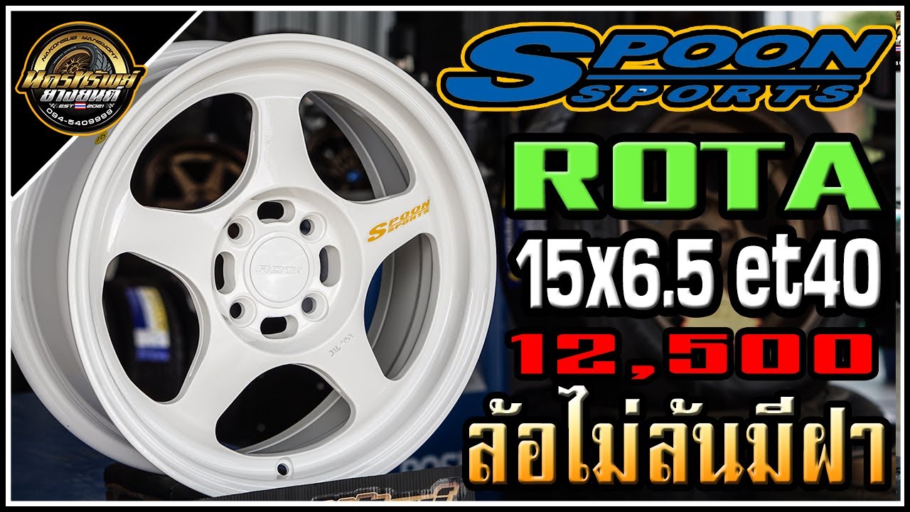 รีวิวล้อไม่ล้น Spoon งาน Rota 15x6 5 et40 สีขาว แพ๊กส่งต่างจังหวัด ...