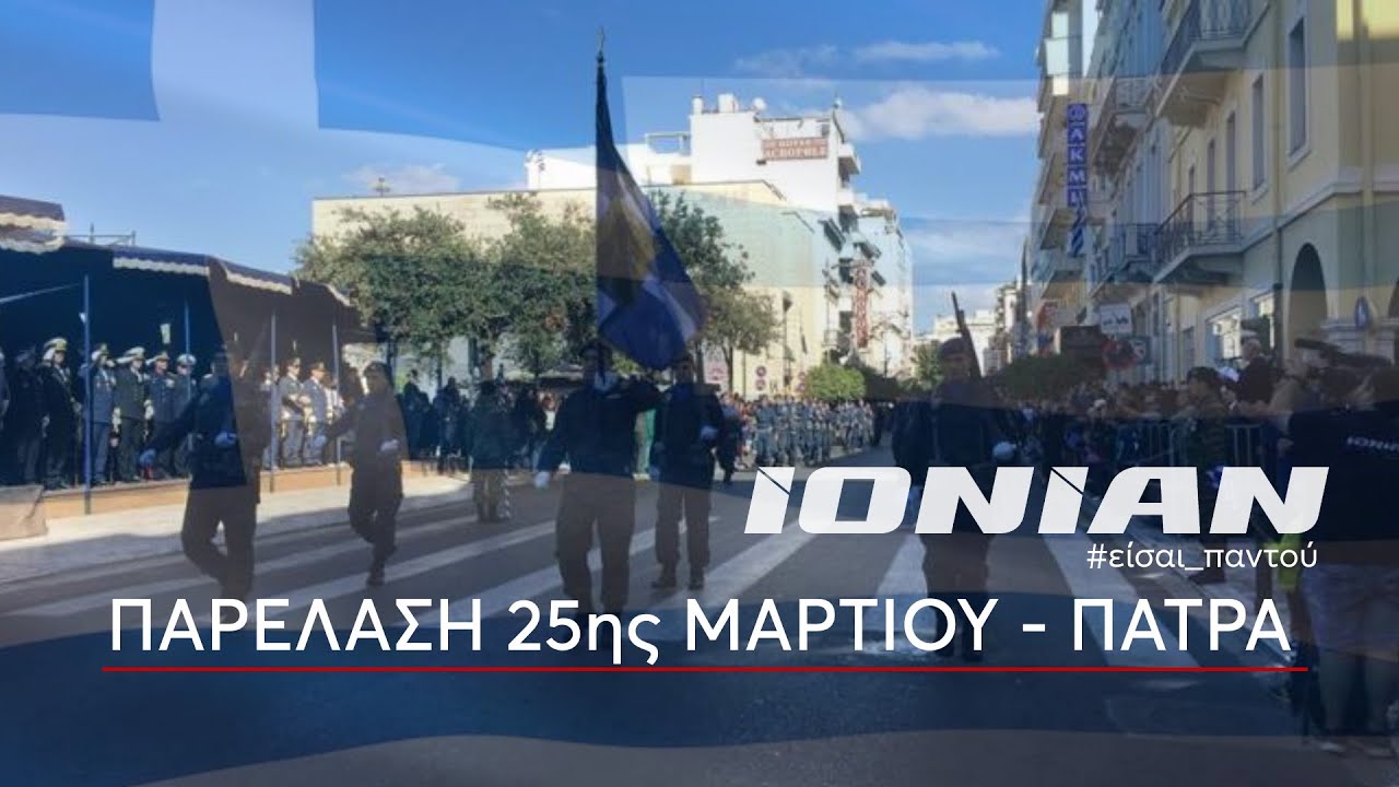 Πάτρα | Παρέλαση 25ης Μαρτίου 2024 - YouTube