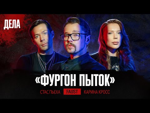 Дела № 55 / ФУРГОН ПЫТОК / (Карина Кросс, Стас Пьеха, Фауст)