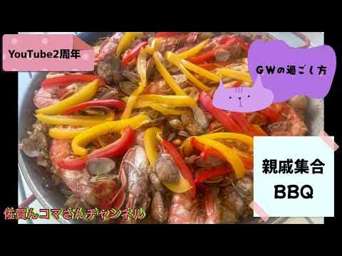 2023.5GWの過ごし方、BBQ、おまけ大人気ムーン君♂ - YouTube