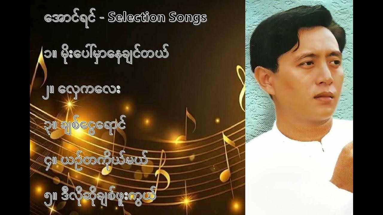 အောင်ရင် လက်ရွေးစင် သီချင်းများ (၁) - Aung Yin Selection Songs (1) - YouTube