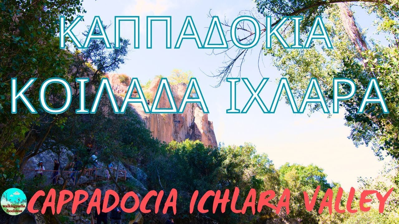 ΚΑΠΠΑΔΟΚΙΑ - ΚΟΙΛΑΔΑ ΙΧΛΑΡΑ ή ΠΕΡΙΣΤΡΕΜΜΑ CAPPADOCIA ICHLARA VALLEY or ...