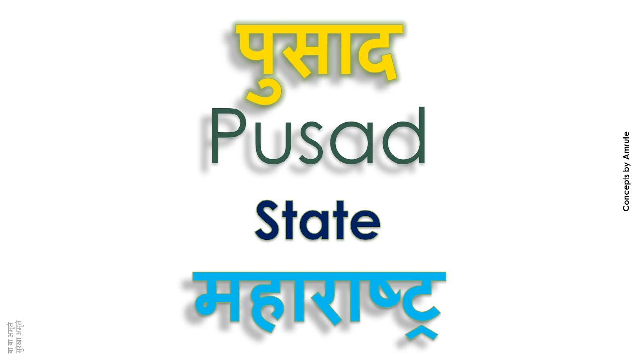 Pusad, How to pronounce Pusad in Indian Language, Hindi or Marathi ...