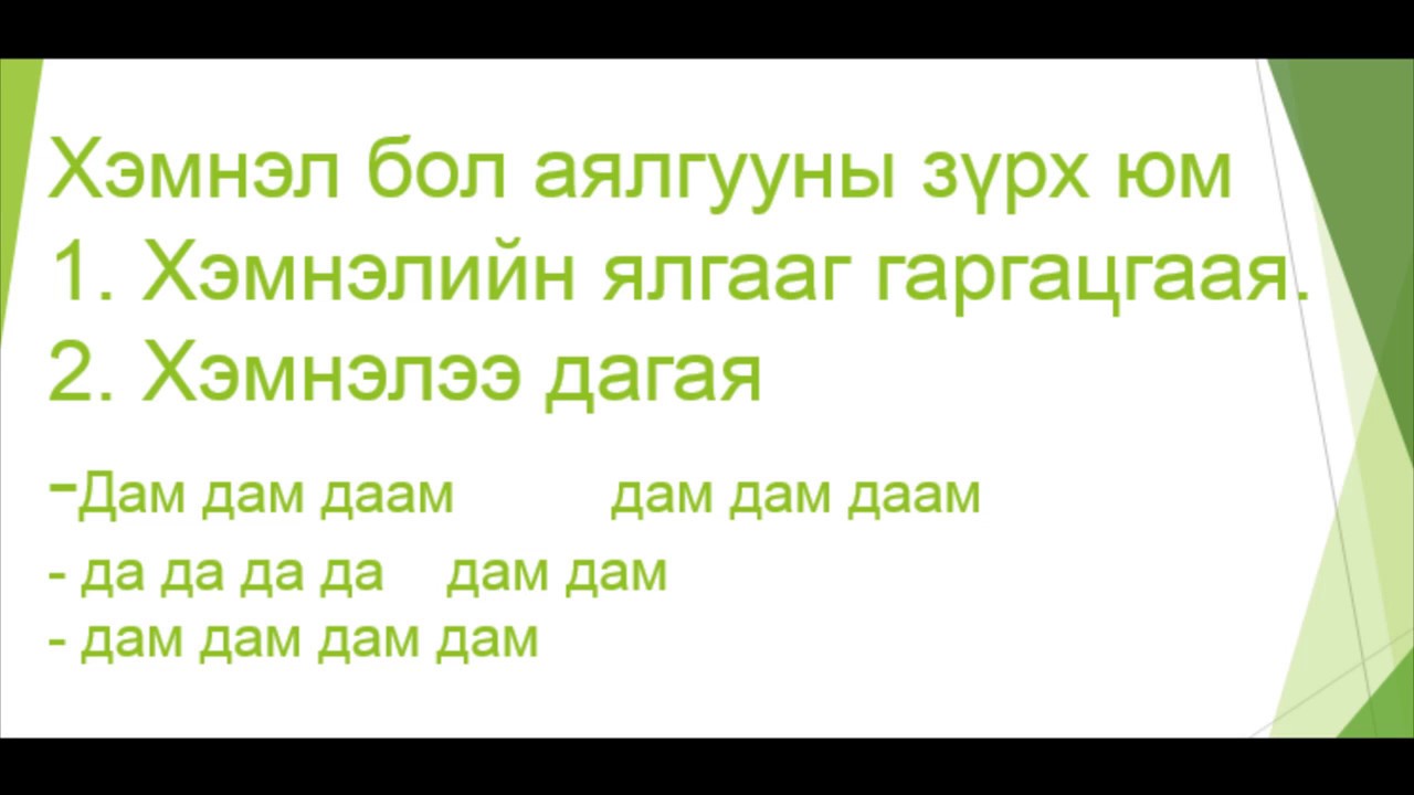 хөгжмийн хэмнэл 1 р анги Youtube