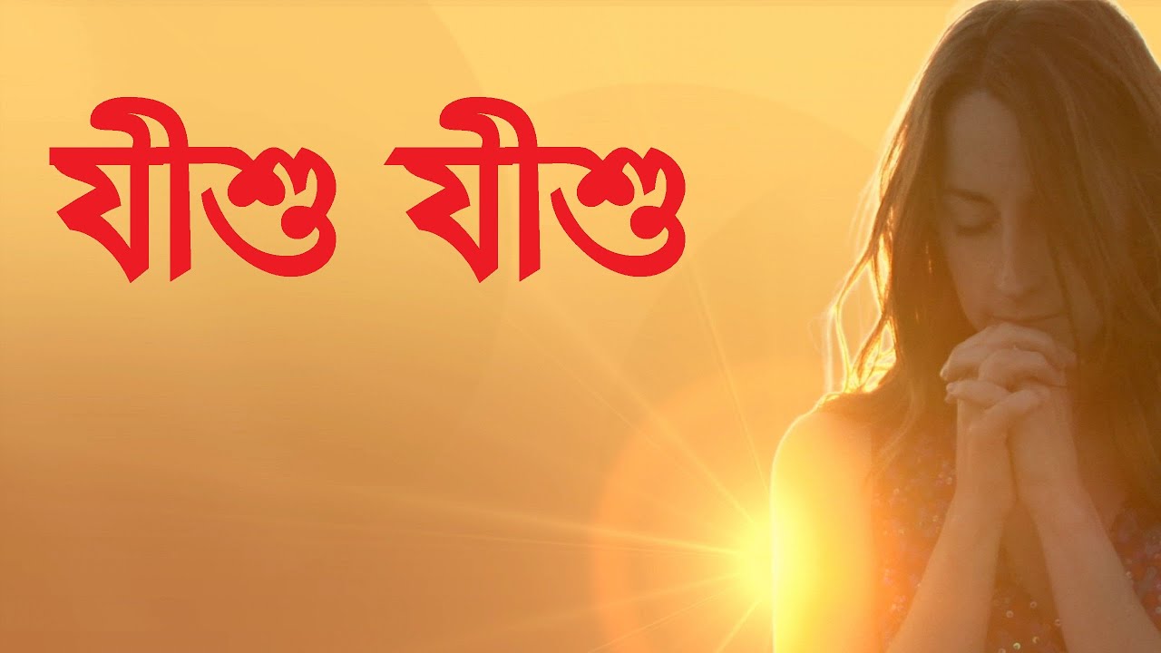 যীশু যীশু | Jishu Jishu | Bengali Christian Song | Bangla Praise ...