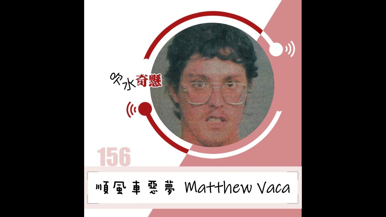 #156 順風車惡夢 Matthew Vaca - YouTube