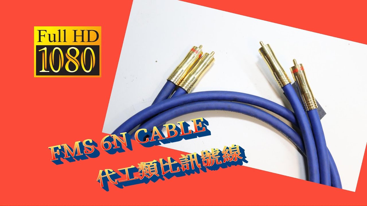 客製化 -- FMS 6N AUDIO CABLE 代工類比訊號線 CC字幕 - YouTube