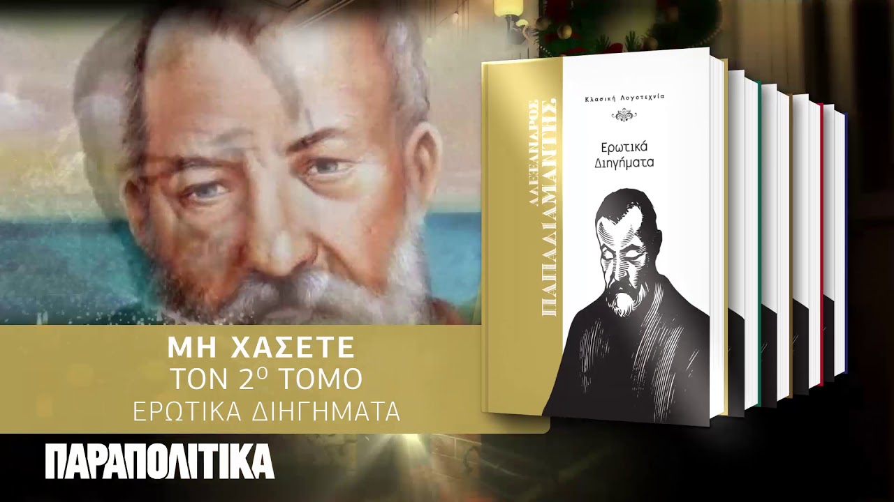 Ερωτικά διηγήματα του Παπαδιαμάντη αυτό το Σάββατο 4-1 με τα ...