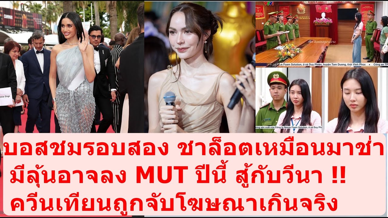 บอสดันชาล็อตลง MUT #missuniverse #missgrandinternational #beautypageant #mgi #mut - YouTube
