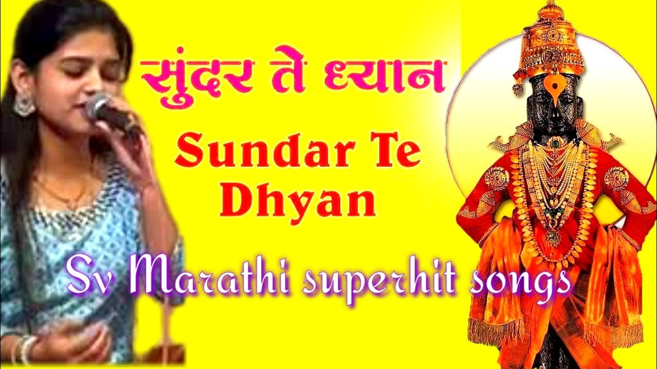 सुंदर ते ध्यान / Sundar Te Dhyan Song by mauli sursandhya Bhajan mandal - YouTube