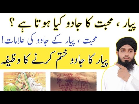 what is love magic? muhabat ka Jadu ki Alamat love ka Jadu khatm Karne ka wazifa islamic teacher