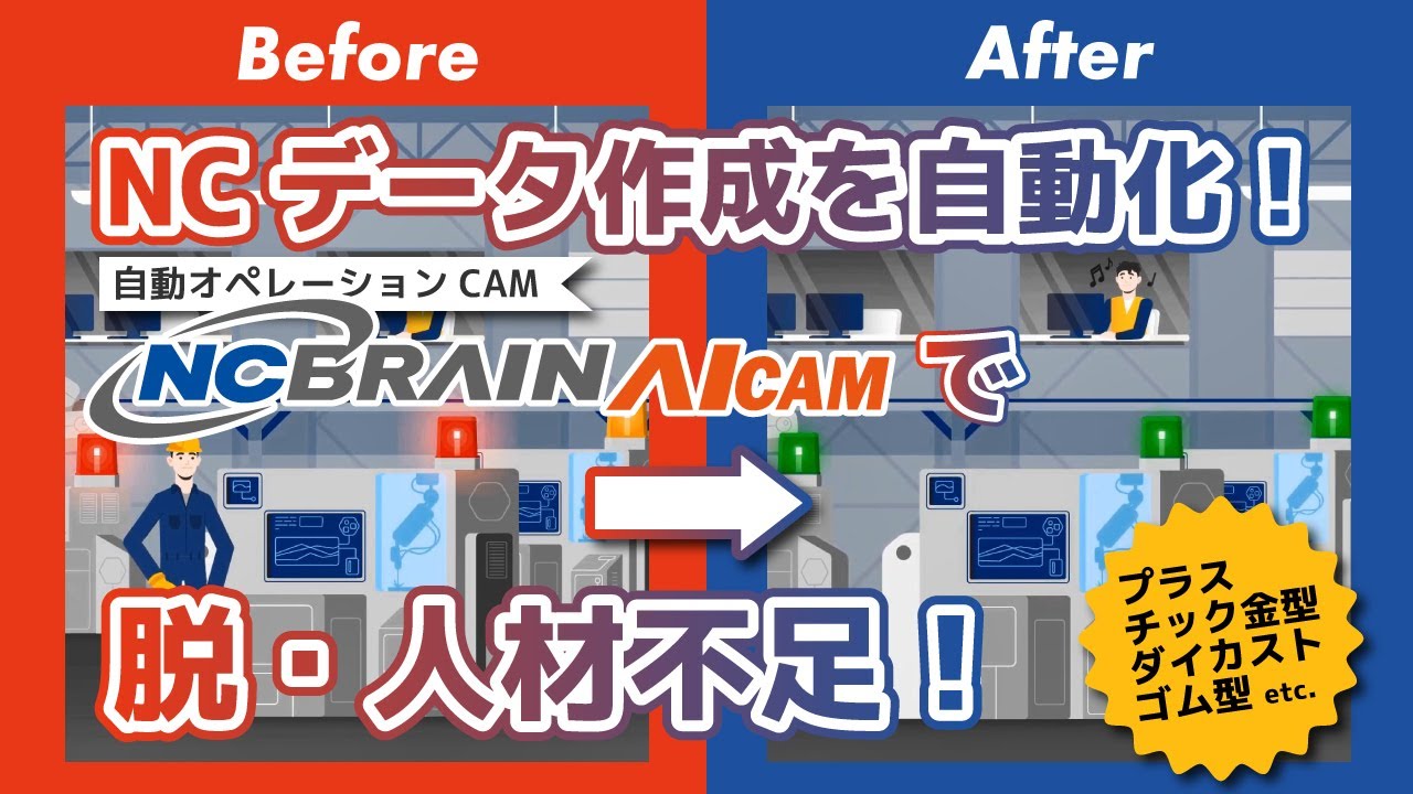 【自動オペレーションCAM】NCデータ作成を自動化！NCBrain AICAMで脱・人材不足！【プラスチック金型・ダイカスト】 - YouTube